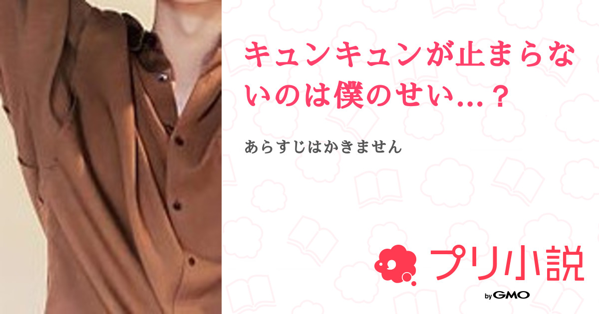 キュンキュンが止まらないのは僕のせい…？ 全1話 【連載中】（🖤長尾ﾁｬﾏ ⑉• •⑉ ‪︎🖤さんの小説） 無料スマホ夢小説ならプリ